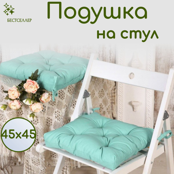 Подушка на стул Стул1 45x45 см - купить по выгодным ценам в интернет ...