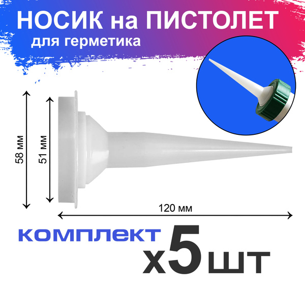 Носик для пистолета для герметика 5 штук I Универсальный I Пластик I ...