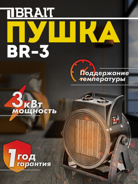 Тепловая пушка электрическая BRAIT BR-3 - купить по выгодной цене в интернет-магазине OZON.ru ...