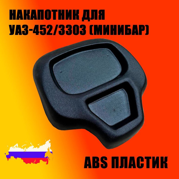 Накапотник для УАЗ-452/3303 (минибар) АБС пластик Пром-Деталь купить по низкой цене в интернет ...