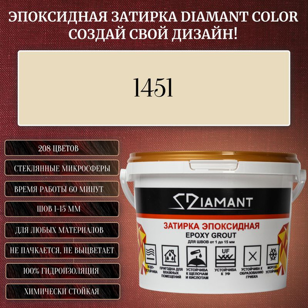 Затирка эпоксидная Diamant Color, Цвет 1451 вес 2,5 кг - купить с ...