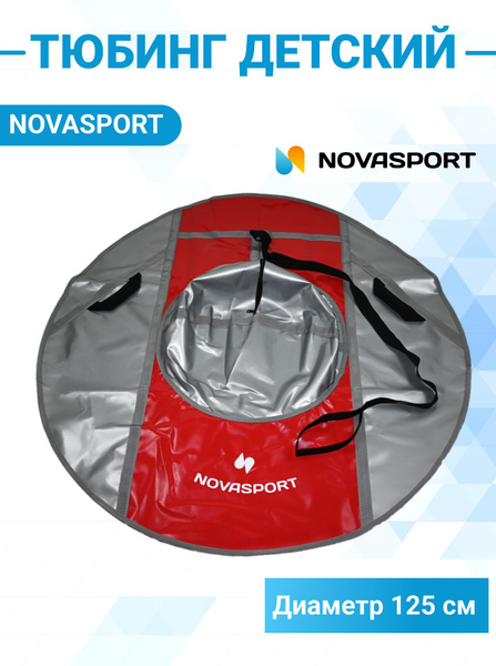 NovaSport Тюбинг, диаметр: 125 см - купить с доставкой по выгодным ...