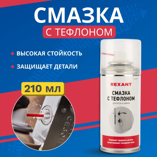 Высокоэффективная пластичная смазка для петель и замков с тефлоном (150 ...