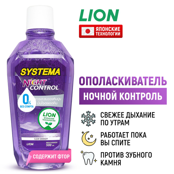 LION Systema Ополаскиватель для полости рта "Ночной контроль" 250 мл ...