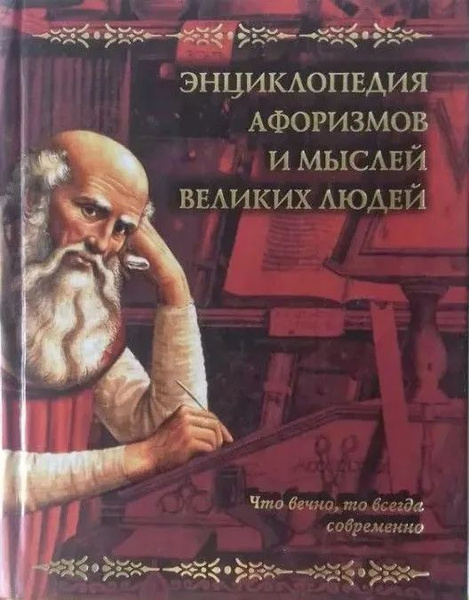 Энциклопедия афоризмов и мыслей великих людей - купить с доставкой по ...