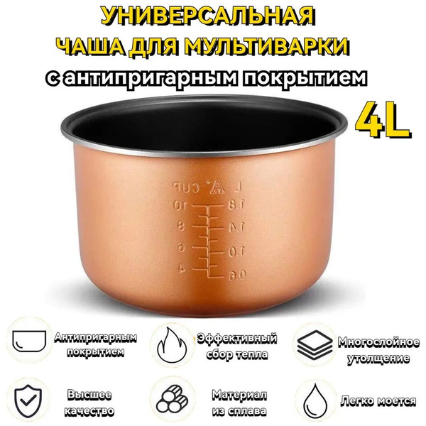 Чаша для мультиварки 4л Совместим с redmond, polaris panasonic,vitesse ...