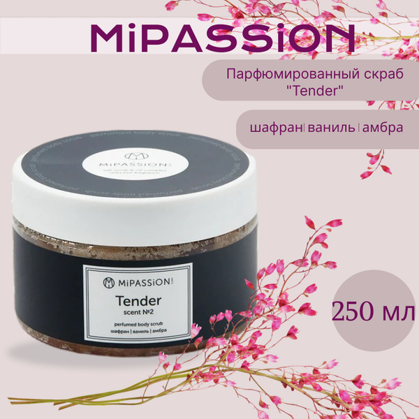 Парфюмированный скраб "Tender" MiPASSiON 250мл купить на OZON по низкой цене (1630516582)