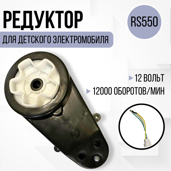 Редуктор Rs550 в комплекте 1 штука с мотором 12 Вольт для электромобиля ...