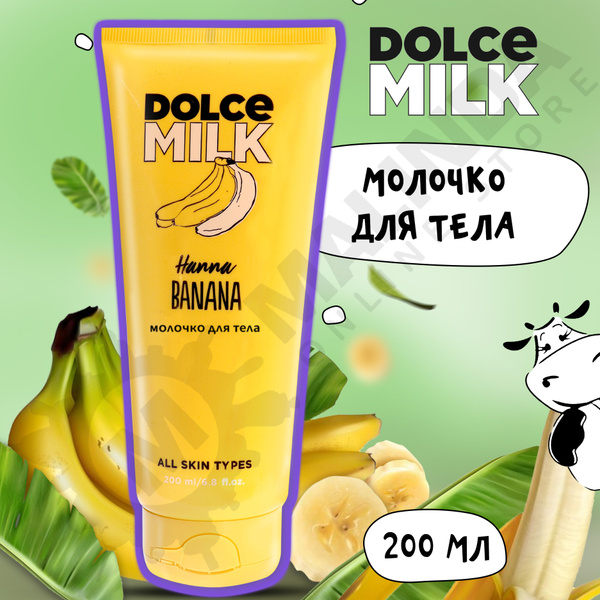 DOLCE MILK Молочко для тела Ханна Банана 200 мл - купить с доставкой по ...