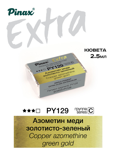 Медь азометин - акварель ЭКСТРА 2.5мл Ser.B - PY129 - купить с ...