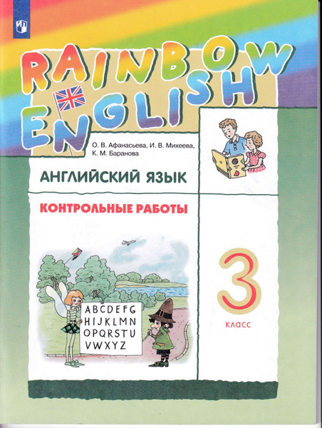 Афанасьева Английский язык. "Rainbow English" 3кл. Контрольные работы ...