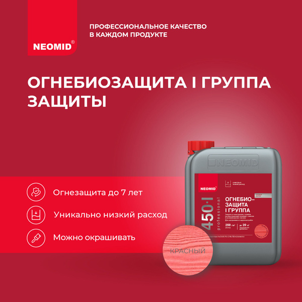 Неомид 450 - I группа (5 кг.) тонированный - огнебиозащитный состав ...