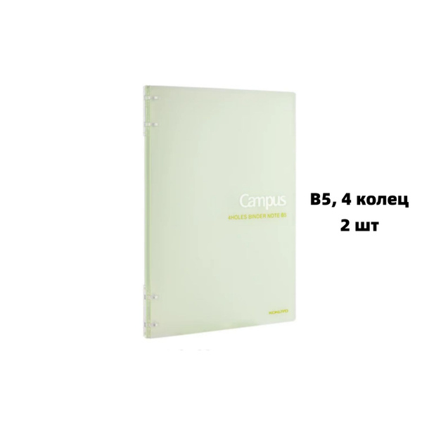 KOKUYO Тетрадь со сменным блоком B5 (17.6 × 25 см), листов: 20 - купить ...