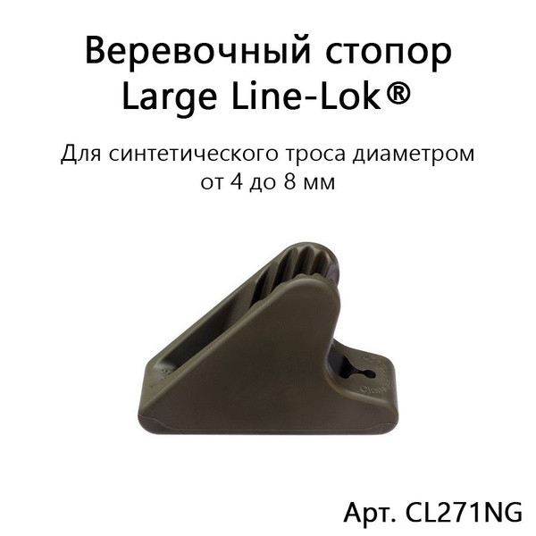 Веревочный стопор Large Line-Lok для синтетической веревки 4-8 мм ...