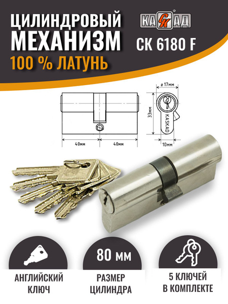 Личинка для замка (цилиндр для замка) 80 (40+40) мм 5 англ. ключей ...