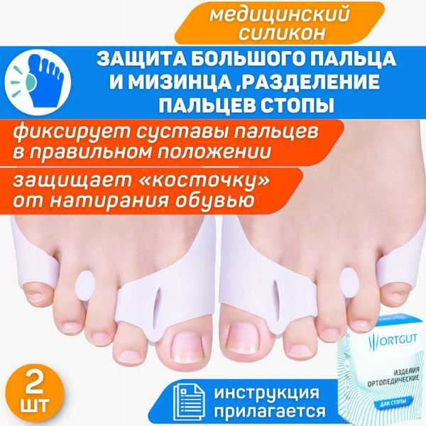 ORTGUT Бурсопротектор с защитой мизинца и разделением пальцев ног ...