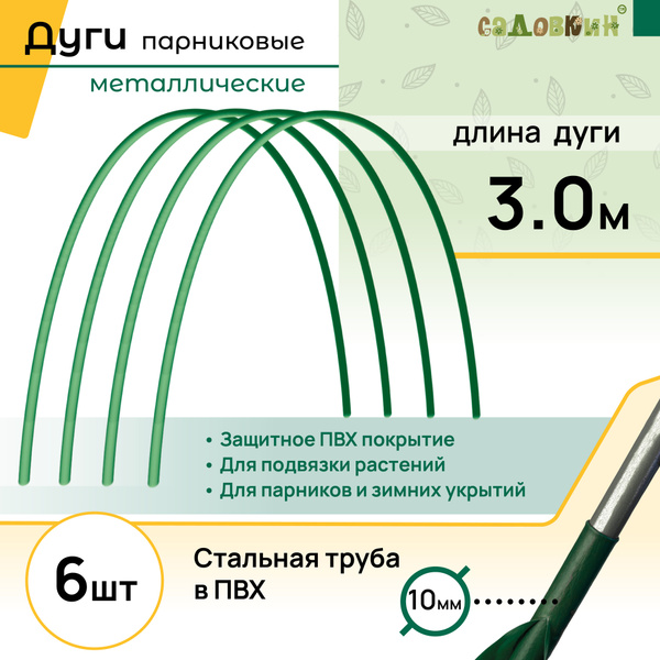 Комплект дуг для парника, ПВХ (поливинилхлорид), Металл, 6 шт - купить ...