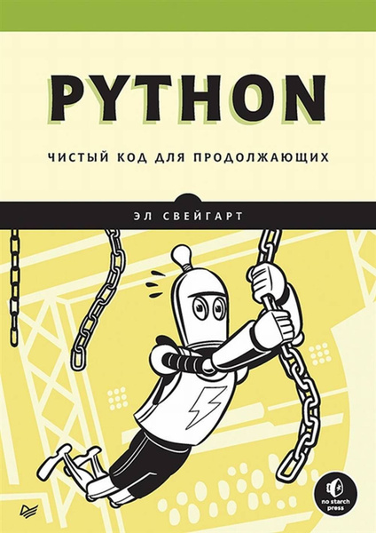 Python Чистый код для продолжающих Свейгарт Эл купить с доставкой