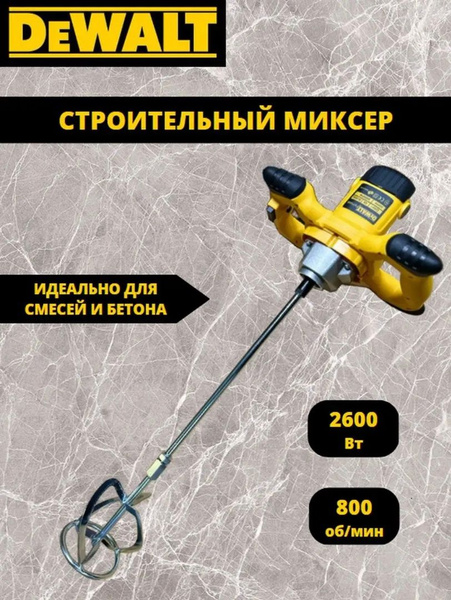 Миксер строительный dewalt купить на OZON по низкой цене (1347205187)