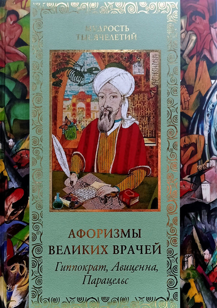 Афоризмы великих врачей. Мудрость тысячелетий . купить на OZON по ...