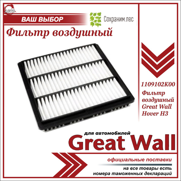 Фильтр воздушный Great Wall Hover H3, H5_Пылевой - купить по выгодным ...