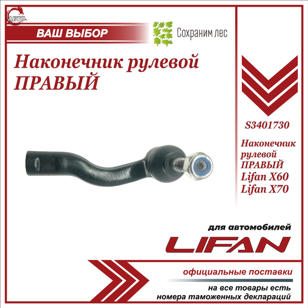 Наконечник рулевой ПРАВЫЙ для Лифан Х60, Х70 / Lifan X60, Х70 ...