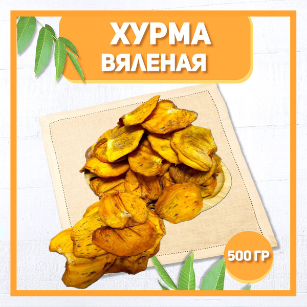Хурма Королёк вяленая резанная кусочками 500 гр , 0.5 кг / Натуральная ...