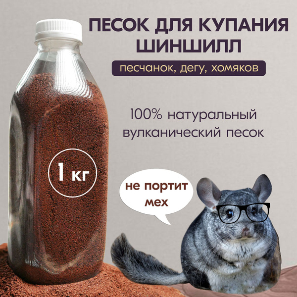 Вулканический песок для купания для грызунов 1 кг - купить с доставкой ...