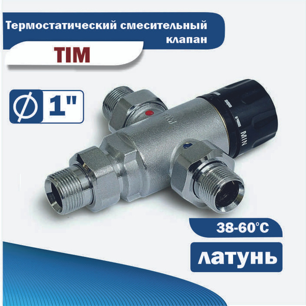 Термостатический смесительный клапан 1" TIM (38-60С) - купить в ...