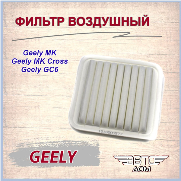Фильтр воздушный Geely РеМеНьПоЛиКлИнОвОй - купить по выгодным ценам в ...