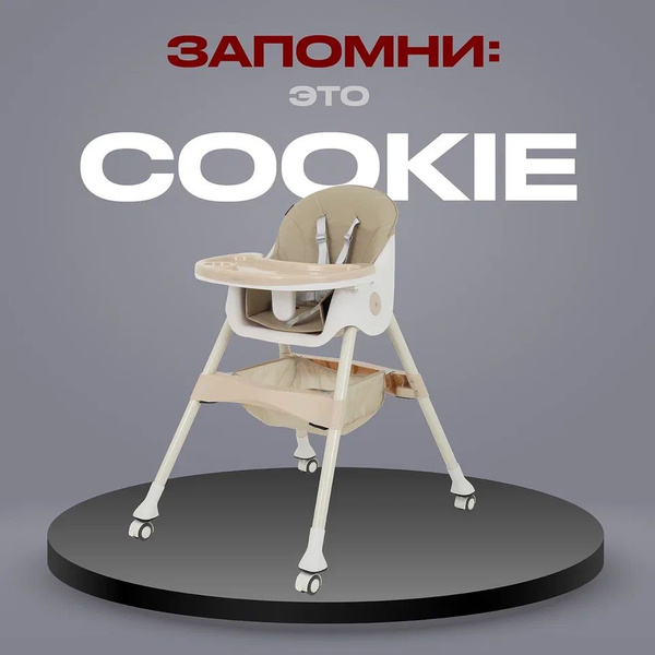 Стульчик для кормления Rant basic Cookie от 6 месяцев, Beige (арт. RH700) - купить с доставкой ...
