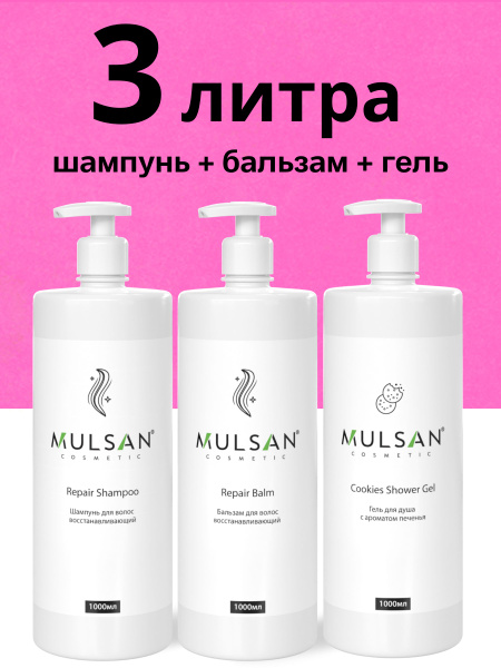 MULSAN Набор шампунь бальзам для волос гель для душа печенье бессульфатный профессиональный ...