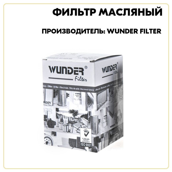 Фильтр масляный Wunder Filter WY719 - купить по выгодным ценам в ...