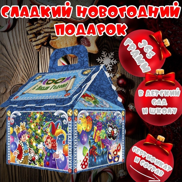 Сладкий новогодний подарок детям "Маскарад у Елки" 365 гр - купить с ...