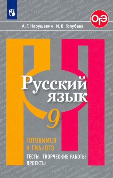 Нарушевич А.Г. Русский язык. 9 класс. Готовимся к ГИА/ОГЭ. Тесты ...