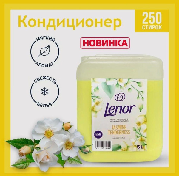 Кондиционер для белья Lenor / Ленор "Нежность жасмина" желтый 5 литров ...