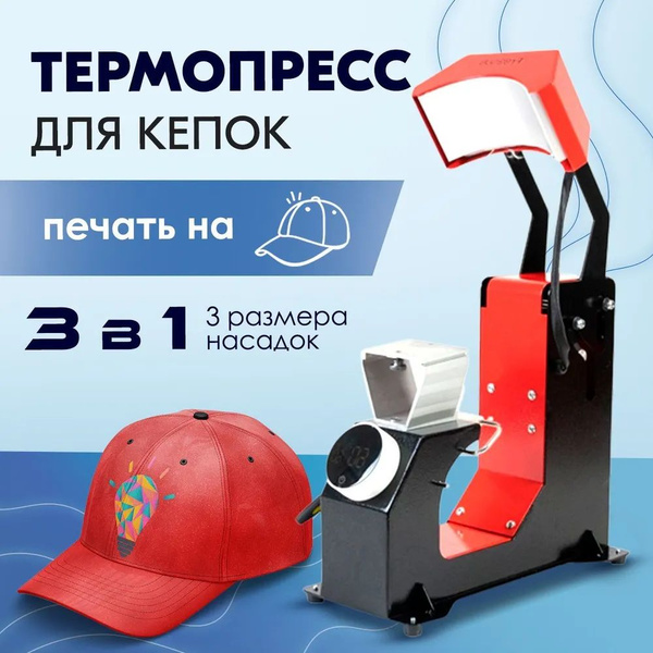 Автоматический кепочный термопресс для сублимации кепок, бейсболок ...
