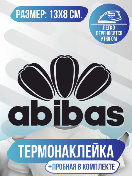 Термонаклейка для одежды Abibas абибас - купить с доставкой по выгодным ...