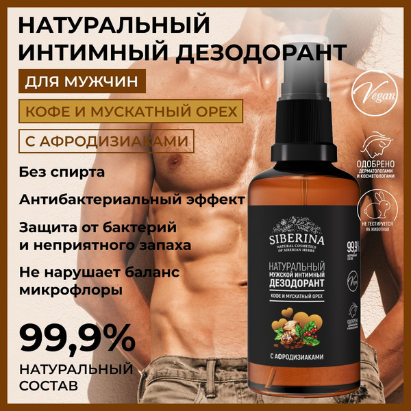 Siberina Натуральный дезодорант спрей для мужской интимной гигиены с афродизиаками, увлажняет и ...