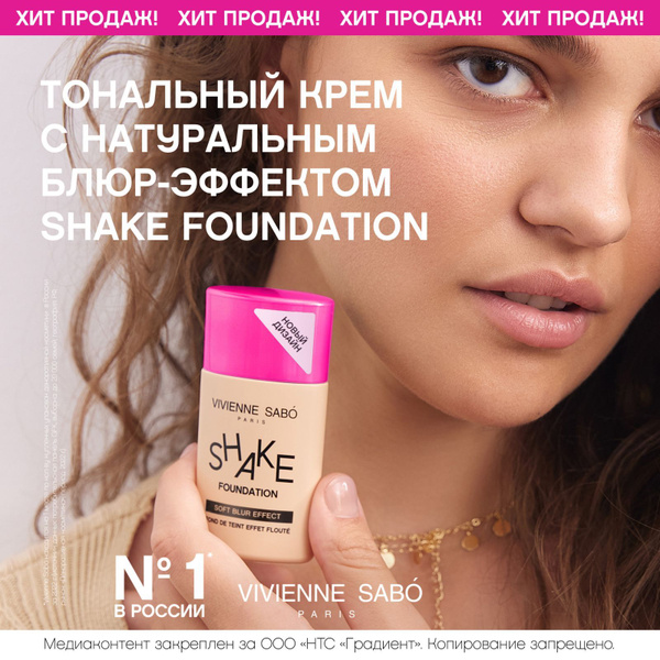 Тональный крем Vivienne Sabo Shakefoundation, крем-флюид с натуральным ...