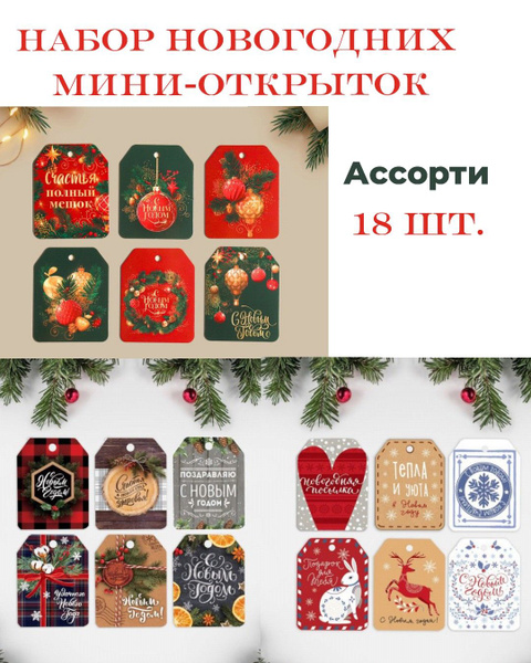Набор новогодние мини-открытки, бирки-шильдики для новогоднего подарка ...