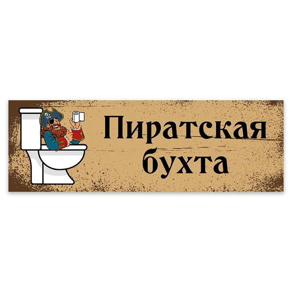 Табличка, на туалет, в кафе, в офис, Мастерская табличек, Туалет, 30x10 ...