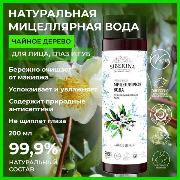 Siberina Натуральная мицеллярная вода для снятия макияжа с глаз и лица ...