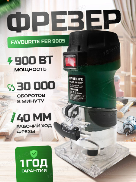 Фрезерная машина FAVOURITE FER 900S 30000 об/мин - купить по выгодным ...