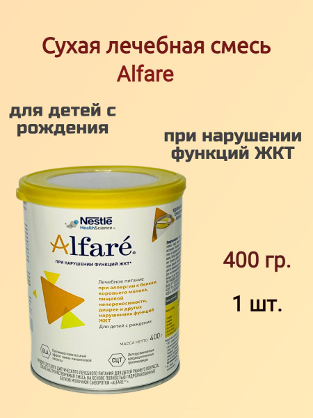 Алфаре (Alfare) Nestle Лечебная смесь при аллергии к белкам коровьего ...
