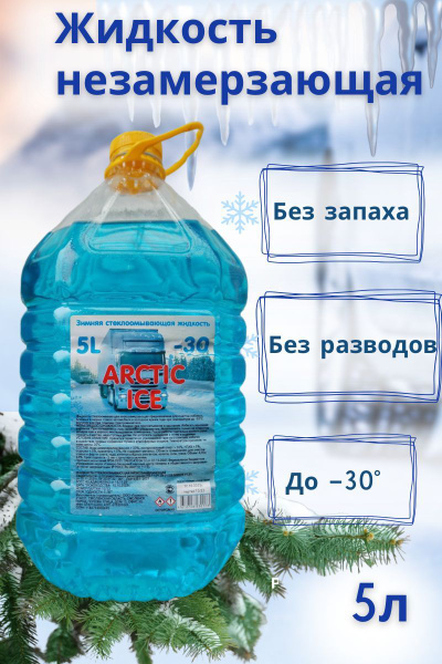 Низкозамерзающая стеклоомывающая жидкость Arctic Ice до -30 градусов, 5 ...