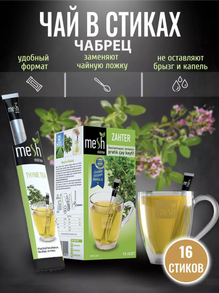 Чай в стиках с чабрецом купить с доставкой по выгодным ценам в