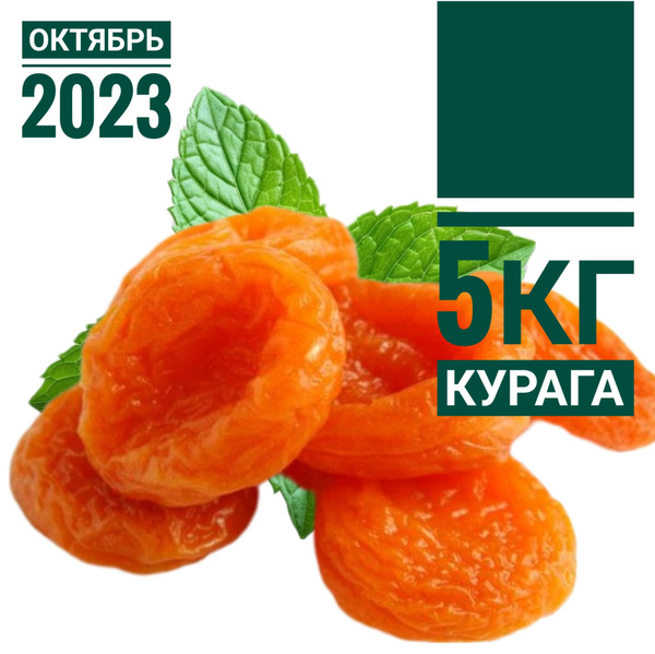 Курага. 5кг, крупная. Отборная. Высший (2024 свежий урожай). 5000г ...
