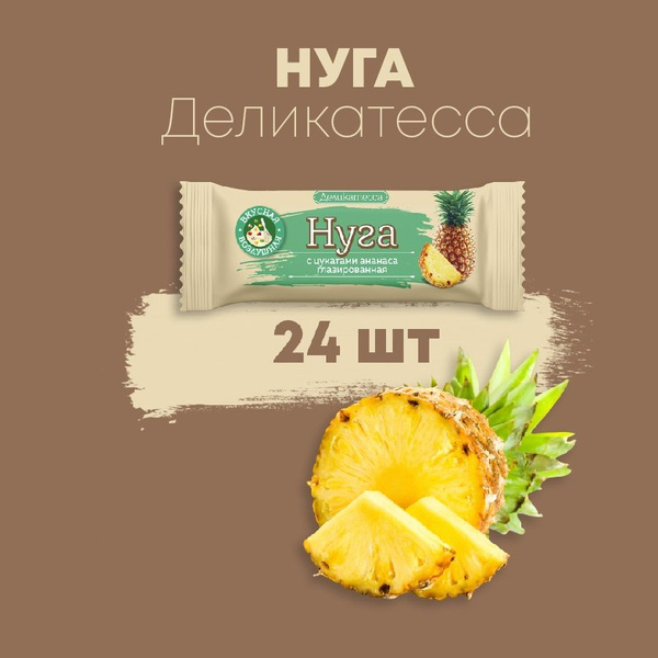 Батончик Нуга с цукатами ананаса глазированный (Мишкино) 50г, 24 шт ...