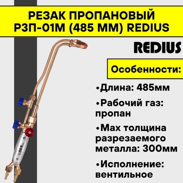 Резак пропановый Р3П-01М (485 мм) Redius - купить с доставкой по ...